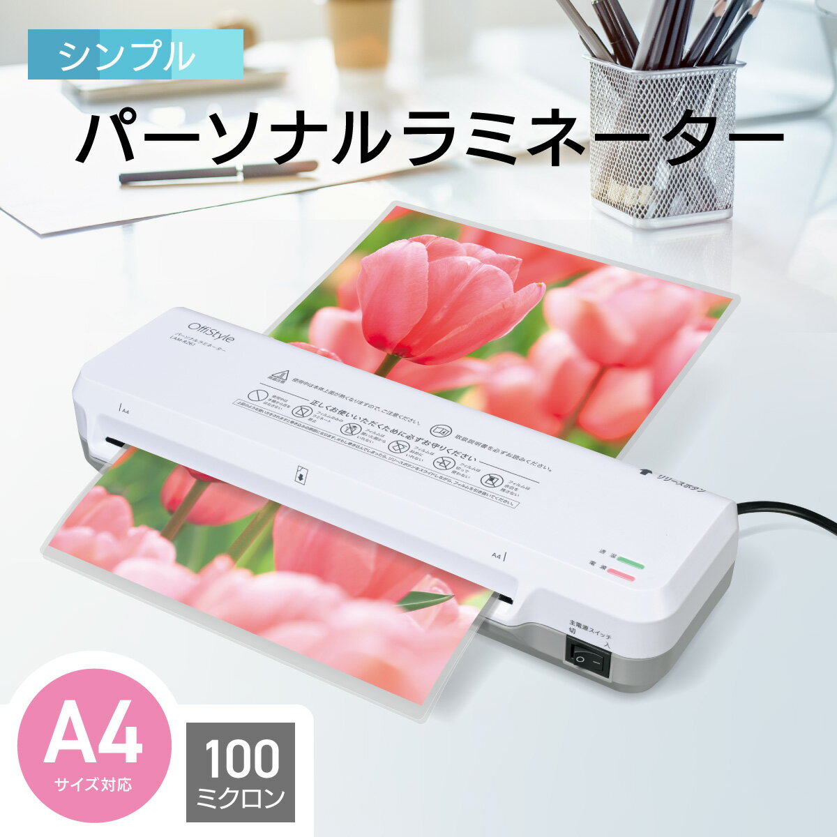 【 特 長 】 ● 100ミクロンフィルム専用のシンプルラミネーター ● 2本ローラー ● 巻き込みリリースボタン付き ● オートオフ機能付き ● 予熱時間 約2分30秒ですぐにラミネート開始 ● A4サイズ対応 【 仕 様 】 ■ 電源：...