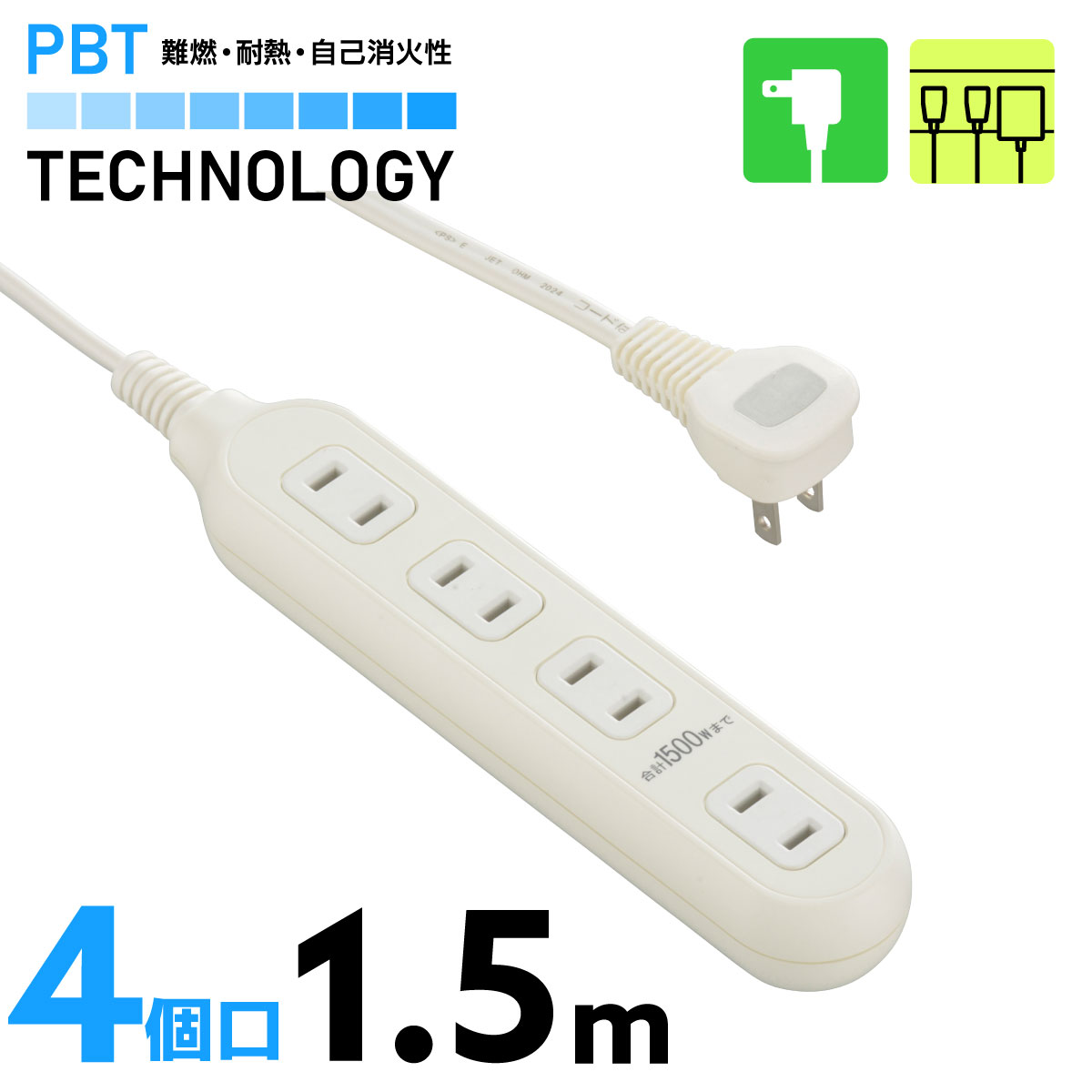 【 特 長 】 ● コンセント周りに熱に強いPBT樹脂使用 ● 丈夫な二重被ふくコード ● 耐トラッキング絶縁カバー付きLプラグ ● ACアダプター対応 【 仕 様 】 ■ 15A/125V、1500W以下 ■ コンセント：4個口 ■ プラ...