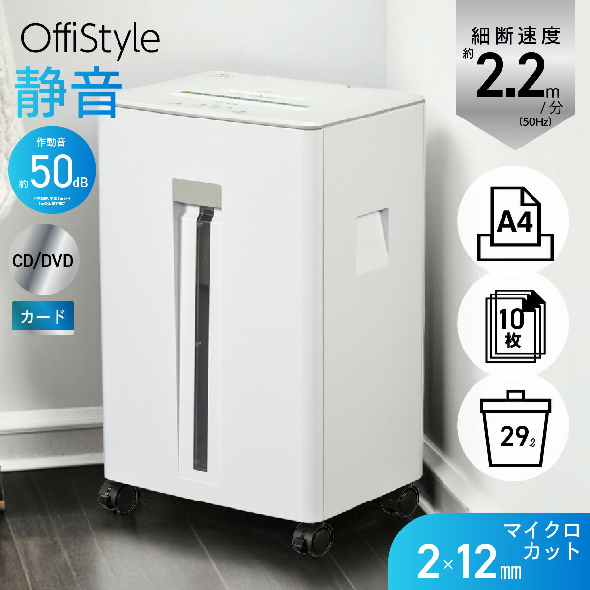 【 特 長 】 ● A4コピー用紙（64g/m2）を最大10枚まで細断可能 ● 作動音 約50dB（空転時、本体正面から1mの距離で測定） ● 細断サイズ2×12mmのマイクロカットで情報をしっかりガード ● CD/DVD（5分割）、カード...