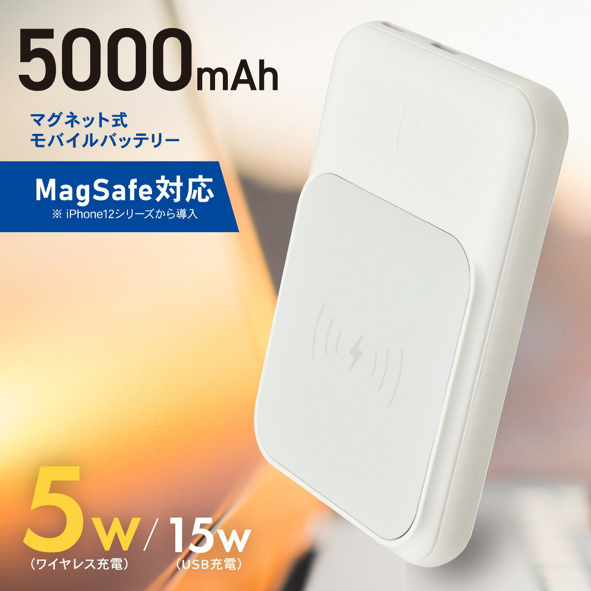 【 特 長 】 ● MagSafe対応 ● マグネット式ワイヤレス充電 ● iPhone/Android用 ● LEDで電池残量がすぐわかる ● ワイヤレス充電（5W）、USB充電（15W） ● 出力…Wireless×1、Type-C×1...