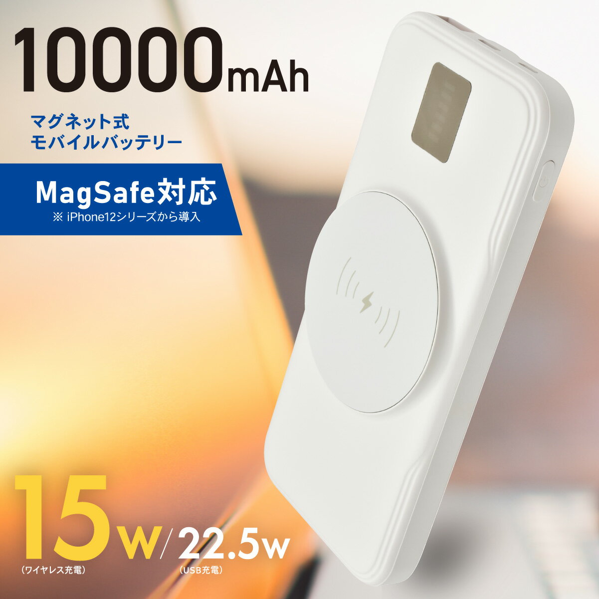 【 特 長 】 ● MagSafe対応 ● マグネット式ワイヤレス充電 ● iPhone/Android用 ● LEDで電池残量がすぐわかる ● パススルー機能搭載 ● 15W（ワイヤレス充電）、22.5W（USB充電） ● 出力…Wire...