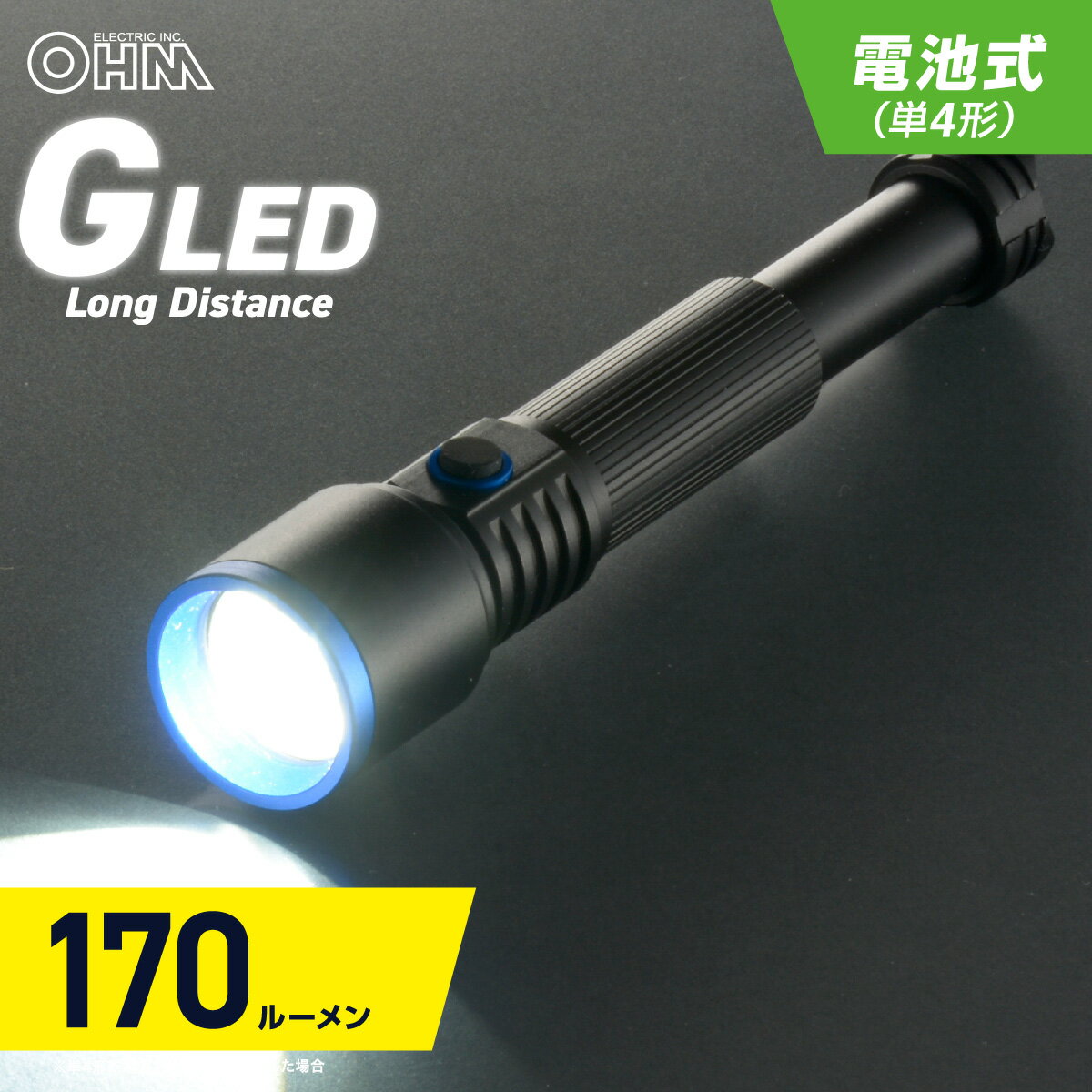 【 特 長 】 ● 遠くまでキレイな光が届くLEDライト ● 既存のLEDライトに比べて約10倍の明るさ（ルクス） ● ダークサークルが発生しにくいキレイな正円の光 ● ズーム操作で長距離の照射が可能（最大照射距離 約225m） ● ズーム...
