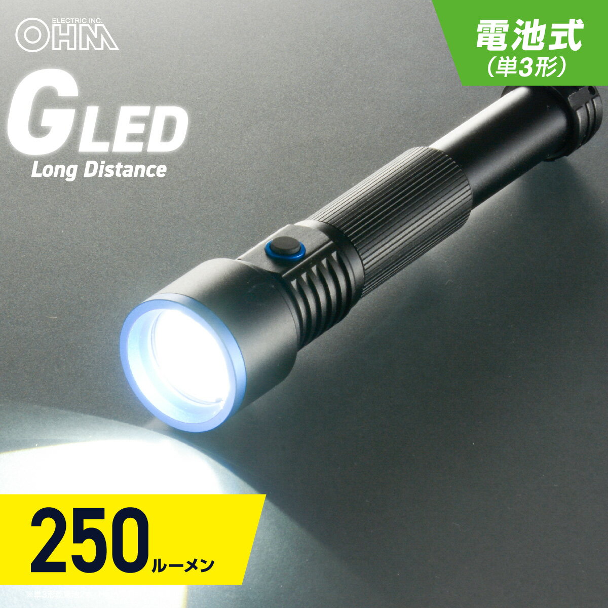 【 特 長 】 ● 遠くまでキレイな光が届くLEDライト ● 既存のLEDライトに比べて約10倍の明るさ（ルクス） ● ダークサークルが発生しにくいキレイな正円の光 ● ズーム操作で長距離の照射が可能（最大照射距離 約245m） ● ズーム...