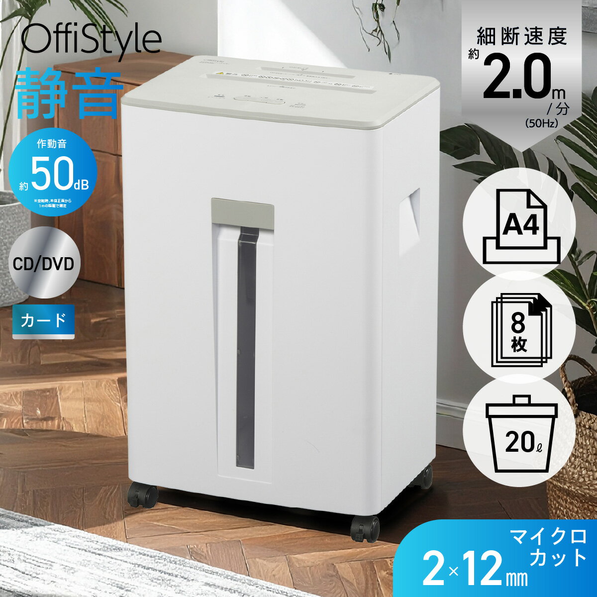 【 特 長 】 ● A4コピー用紙（64g／m2）を最大8枚まで細断可能 ● 作動音 約50dB（空転時、本体正面から1mの距離で測定） ● 定格時間 10分 ● 細断サイズ2×12mmのマイクロカットで情報をしっかりガード ● CD／DV...