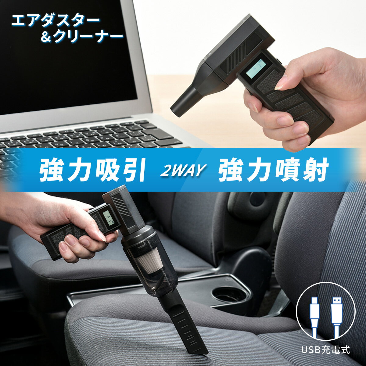 【 特 長 】 ● 充電式エアダスター＆クリーナー 2WAY（強風噴射＋強力吸引） ● USB充電式で繰り返し使える（USB-AC電源アダプター別売） ● ガス不使用で環境にもやさしい、ゴミ捨て不要 ● ターボモード搭載。最大風速52m/s...