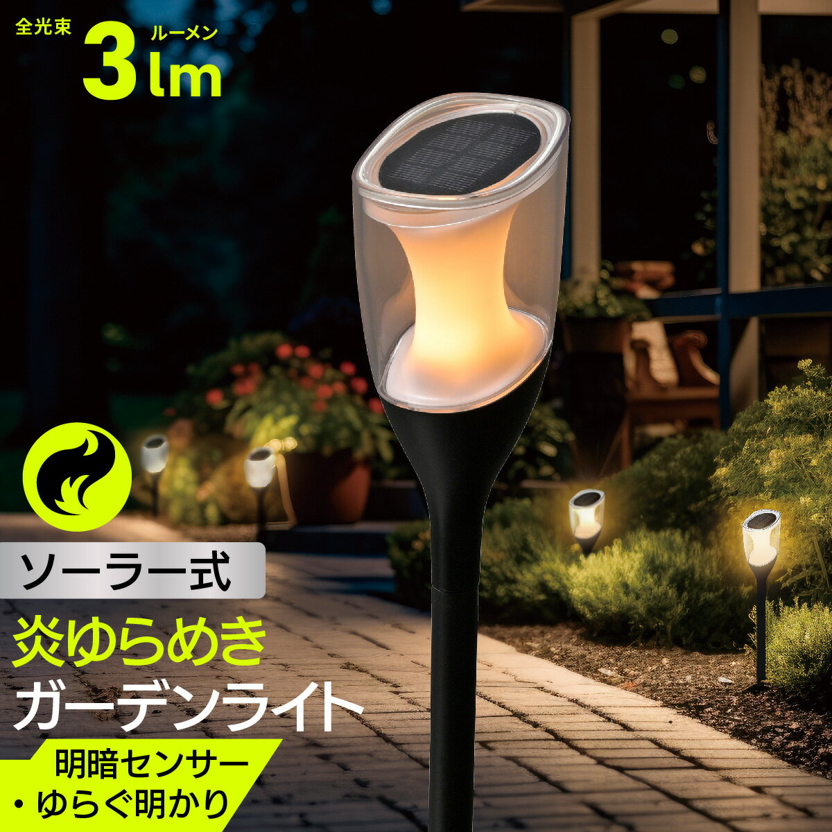 【 特 長 】 ● 庭先や家庭菜園に、挿すだけの簡単設置 ● ゆらゆらゆらぐ、炎のようなあかり ● 明暗センサー付き ● 防水性能：JIS保護等級IP65 ● お好みの高さに調整可能（約30cm、約45cm、約60cm） 【 仕 様 】 ■...