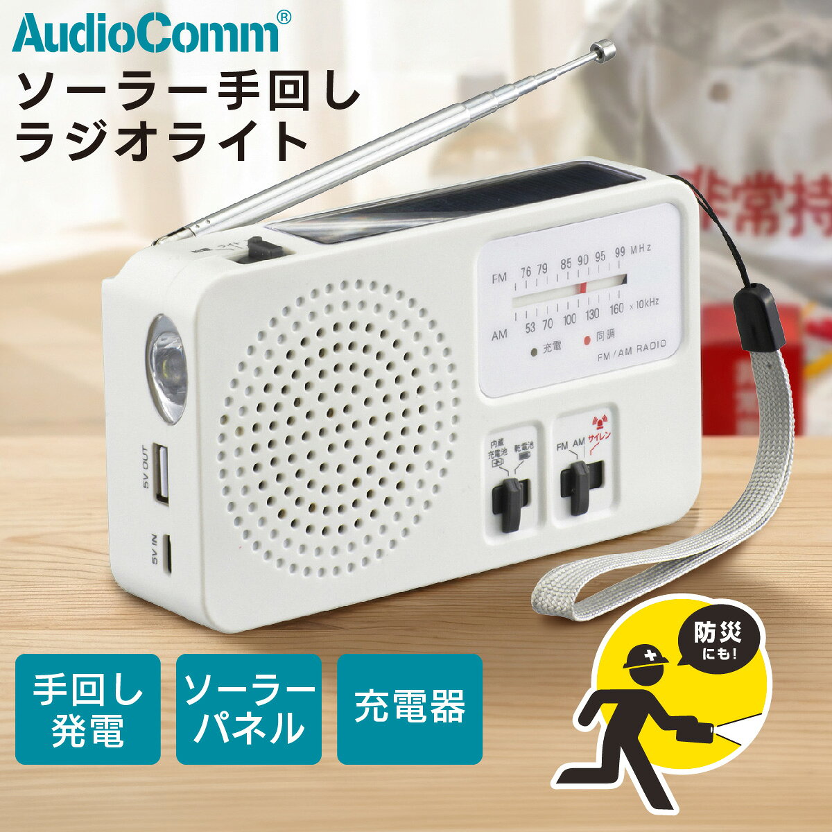 【 特 長 】 ● 停電時に電源がなくても使える1台4役（ラジオ・簡易ライト・充電器・サイレン） ● 4パターンの多彩な電源に対応（手回し発電・ソーラーパネル・USB充電コード・乾電池） ● スマホ電池も応急補助 ● ワイドFM（FM補完放...