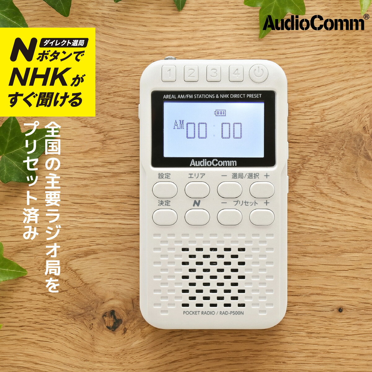 【 特 長 】 ● AM50局、FM106局。全国の主要ラジオ局をプリセット済み ● AM、FMともにNHK受信専用のNボタンを搭載。Nボタンを押せばNHKがすぐ聞ける ● カスタマイズできる4つのダイレクトボタンによく聴く放送局を登録すれ...