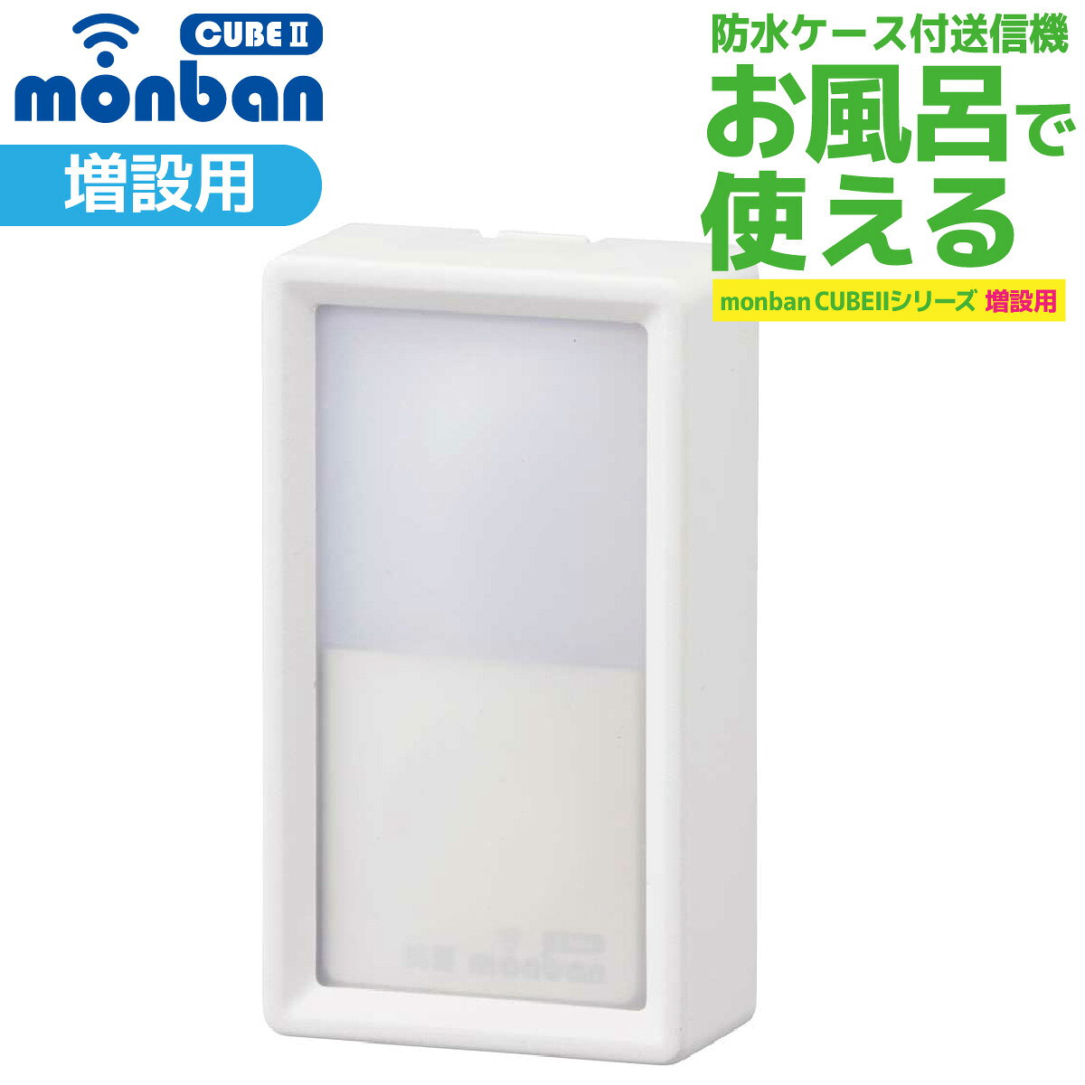 【 特 長 】 ● monban CUBE II シリーズ増設用 ● 防水ケース付きなので、お風呂で使える ● 吸盤取り付け ● 呼び出し音8種類 ● 発信確認ランプ ● 電池交換お知らせランプ 【 仕 様 】 ■ 外形寸法：幅44.4×高...