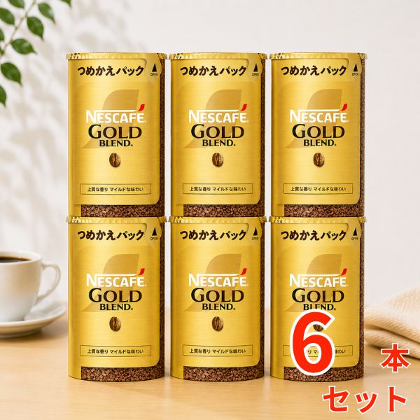淹れたての上質な香りと、雑味のない澄みきった後味。ゴールドブレンドの本格品質を、エコな詰め替えパックで。 ■ ゴールドブレンド エコ＆システムパックが選ばれる理由 ・【レギュラーソリュブルコーヒーの上質な味わい】微粉砕した焙煎コーヒー豆の粒...