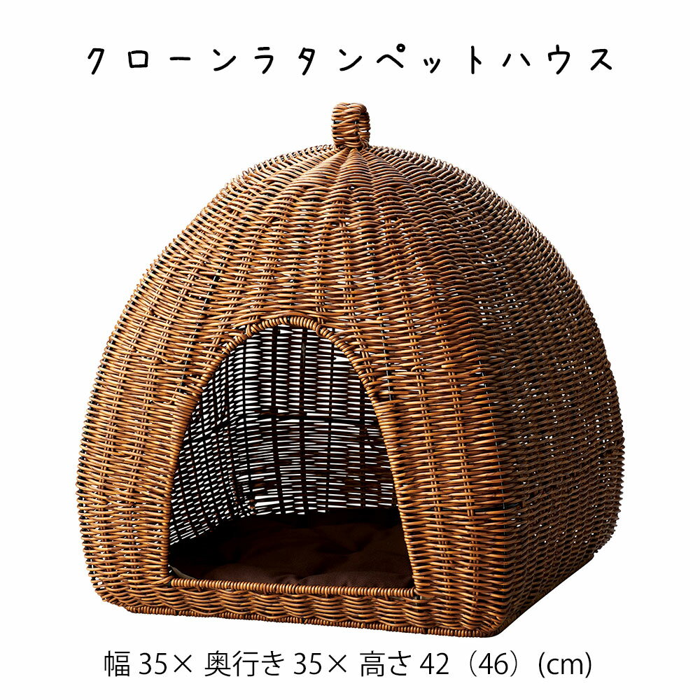 商品番号：cdri2788クローンラタンペットハウス こちらはクローンラタンで作られております。 商品はまだまだあります！同じシリーズで揃えると、さらに素敵になりますよ♪ぜひ一度ご覧ください！ カゴ・バスケット特集が登場！お部屋をスッキリ整...