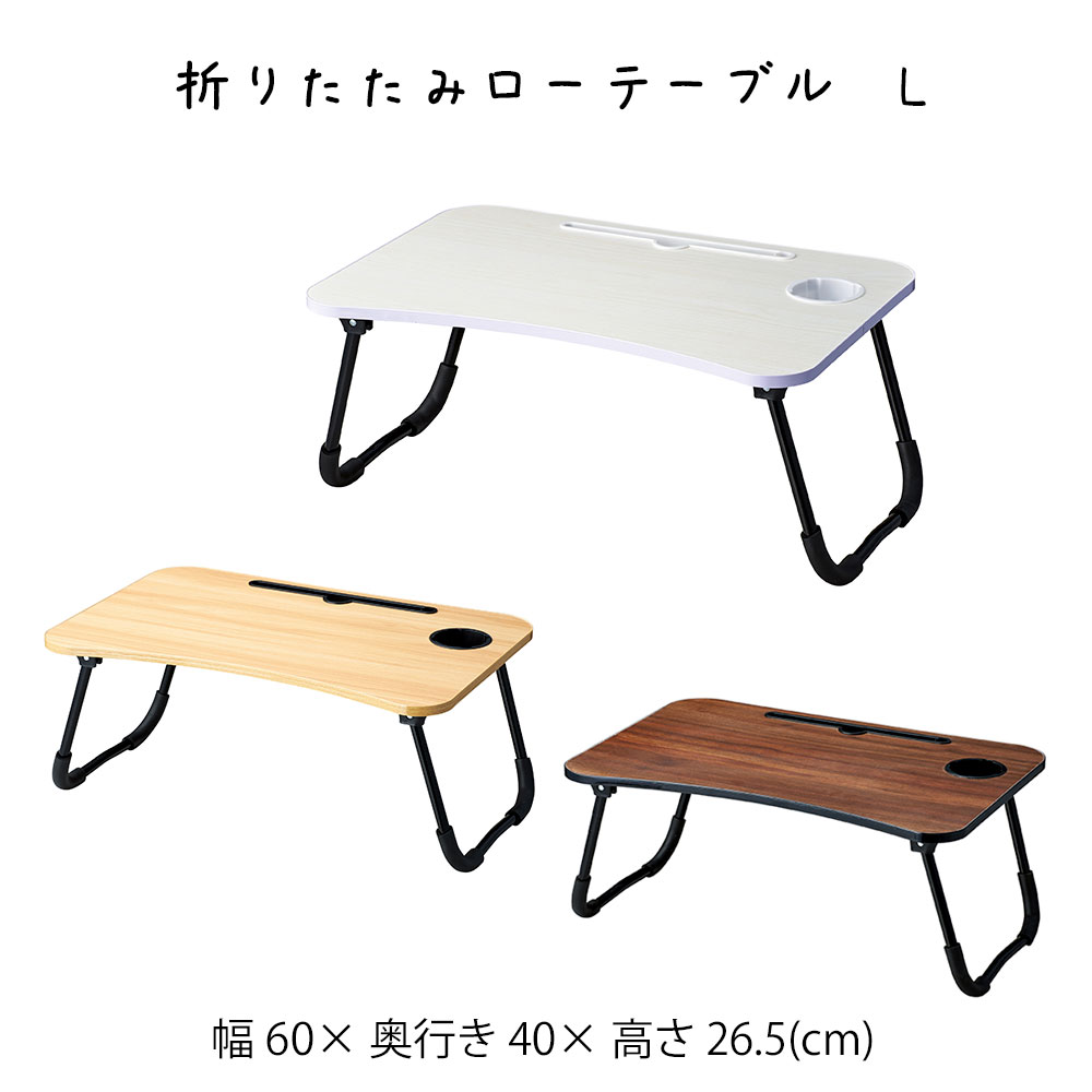 商品番号：cdri2828折りたたみローテーブル　L 商品はSサイズとLサイズがあります！ぜひ一度ご覧ください！ カゴ・バスケット特集が登場！お部屋をスッキリ整理整頓して新生活を迎えましょう！ 商品詳細 品名折りたたみローテーブル Lサイズ...