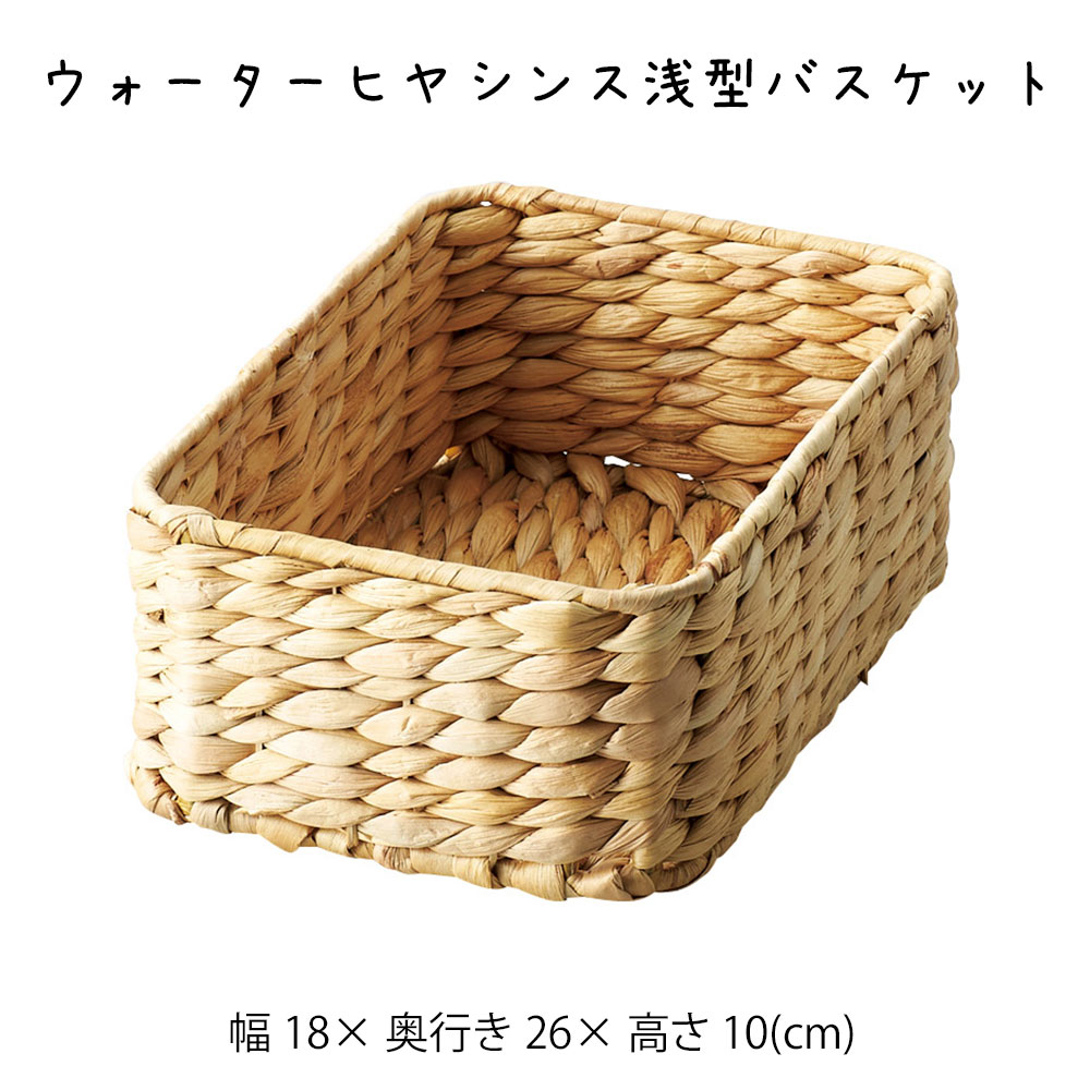 商品番号：cdri2835ウォーターヒヤシンス浅型バスケット　小 こちらはウォーターヒヤシンスで作られております。 " style="margin:0px;"> 商品はまだまだあります！同じシリーズで揃えると、さらに素敵になりますよ♪ぜひ一...