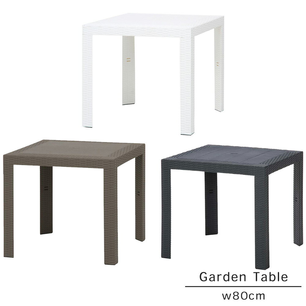 商品番号：fjbe2800 ガーデンテーブル w80cm 同シリーズ一覧はこちらから↓商品詳細 品名ガーデンテーブル w80cmサイズ全体：幅800×奥行800×高さ720mmパラソル穴径：40mm重量6kg材質プラスチック（ポリプロピレン...