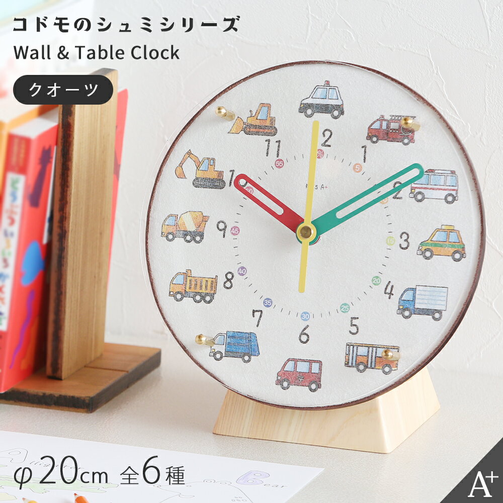 商品番号：prsm0215掛け置き時計(クオーツ) 『コドモのシュミシリーズ』φ20cm 子どもゴコロをくすぐる2WAYクロック 当店人気の知育時計からユニークな2WAY時計が登場。お子さまのための可愛らしいデザインの時計で楽しく時間を学び...