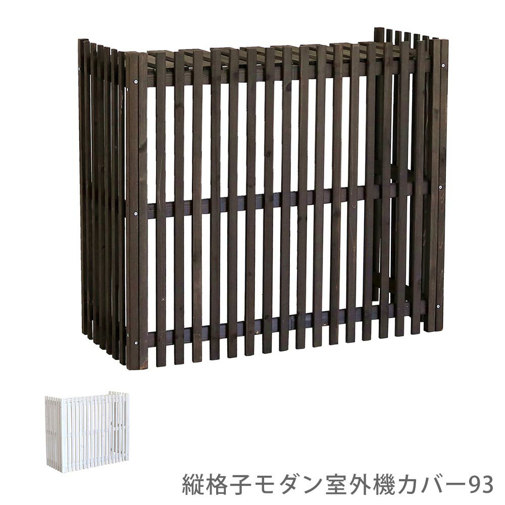 商品番号：smis0131 縦格子モダン室外機カバー93 商品詳細 品名縦格子モダン室外機カバー93サイズ本体：幅約925×奥行約375×高さ約800mm有効内寸：幅約870×奥行約350×高さ約710mm重量5.8kg材質天然木、ステイン...