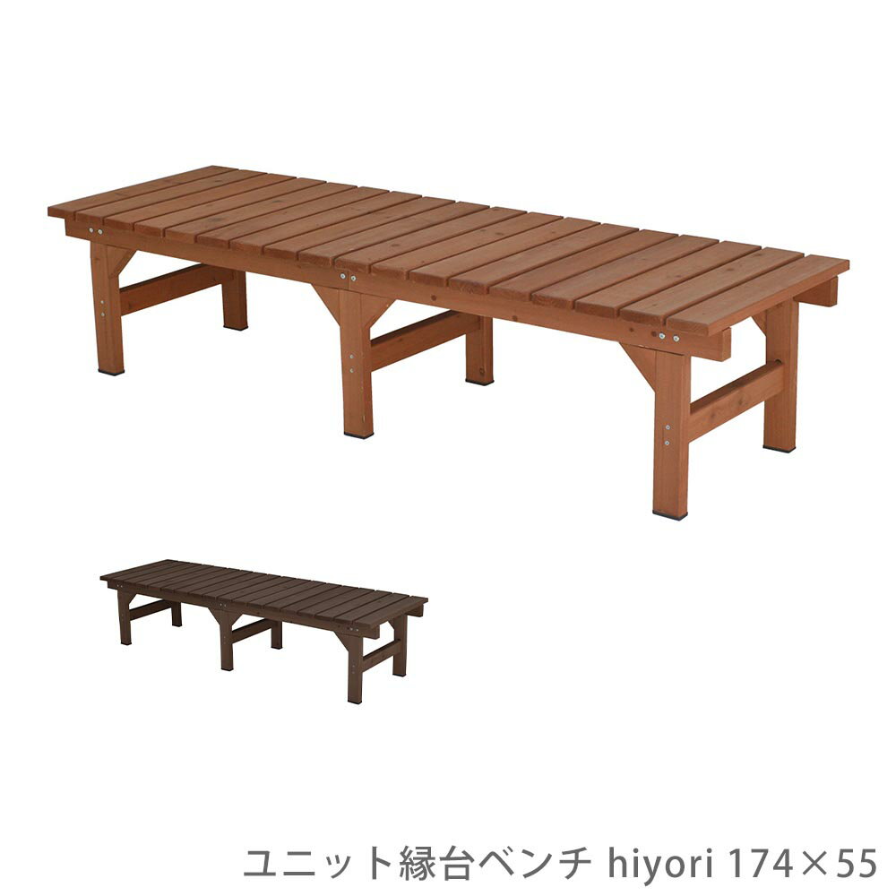 商品番号：smis0143 ユニット縁台ベンチ　hiyori　174×55 商品詳細 品名ユニット縁台ベンチ hiyori 174×55サイズ幅 1740×奥行 550×高さ 400mm重量14.2kg材質杉材・天然木（ステイン塗装）備考組...