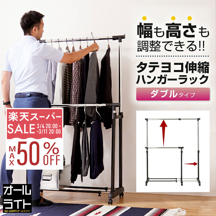 スチールラック業界TOPシェアの「ルミナス」シリーズで有名なドウシシャ製。お手頃価格でもしっかりとした品質で安心!! スペースに合わせて縦にも横にも伸縮する便利な調整機能が付いたハンガーラック。 ・クローゼットに入りきらない衣類の収納 ・お...