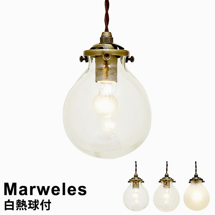 同じデザインのシリーズはこちら 白熱電球付き レトロ球付き LED電球付き 電球無し 白熱電球付き LED電球付き 電球無し 白熱電球付き LED電球付き 電球無しシンプルでレトロな印象の北欧テイスト　1灯式ペンダントライト照明「マルヴェル...
