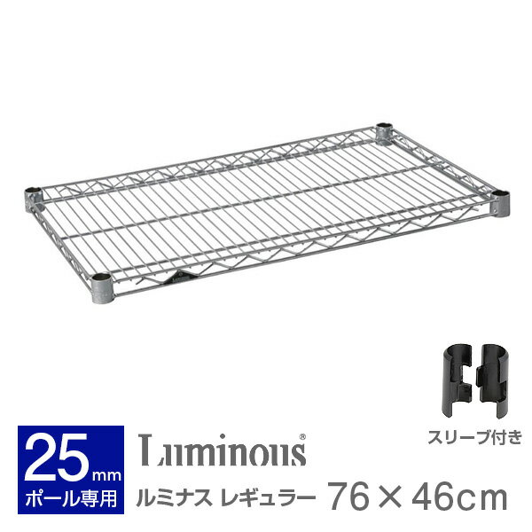 ※ルミナス　スチールラック・パーツはルミナス専用の為 エレクター社製 ホームエレクターや、アイリスオーヤマ製品、山善、ニトリ、シェルゴ 製品のメタルシェルフとの互換性はございませんのでご注意ください。商品スペック商品名/型番ルミナス 純正品...