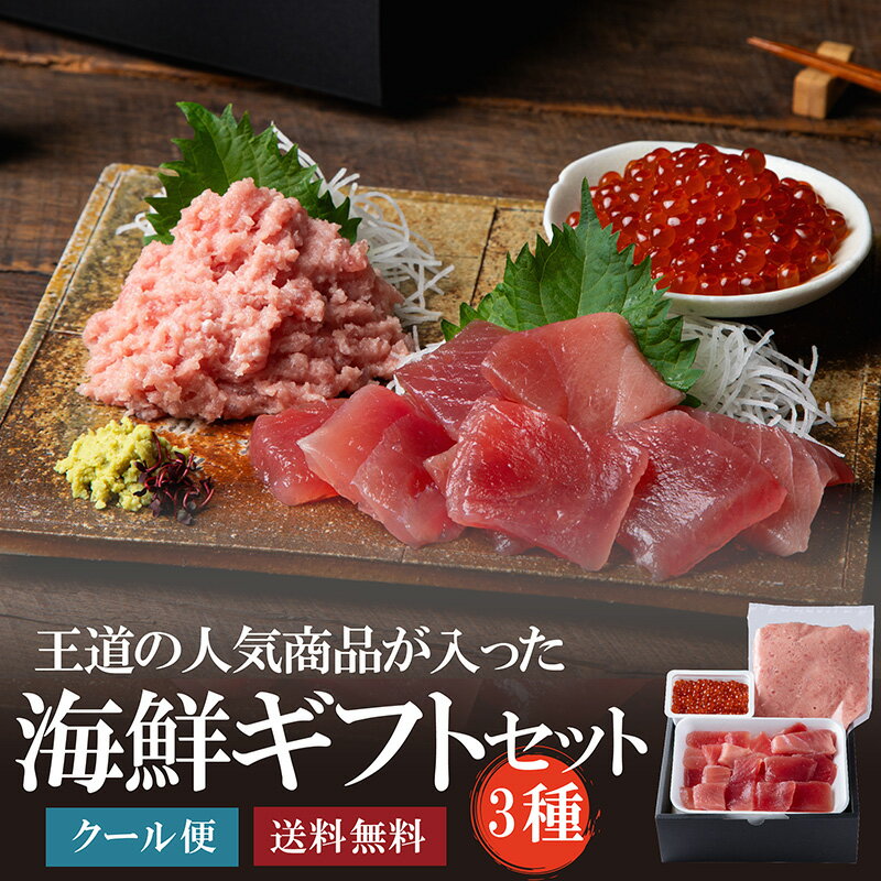 商品説明 名称 海鮮ギフトセット 内容量 【めばちまぐろ切り落とし】　250g 【いくら醤油漬け】　250g 【ねぎとろ】　300g 原材料 【めばちまぐろ】 めばちまぐろ（中国産） 、鮪精製油/pH調整剤、酸化防止剤（V.C) 【いくら】...