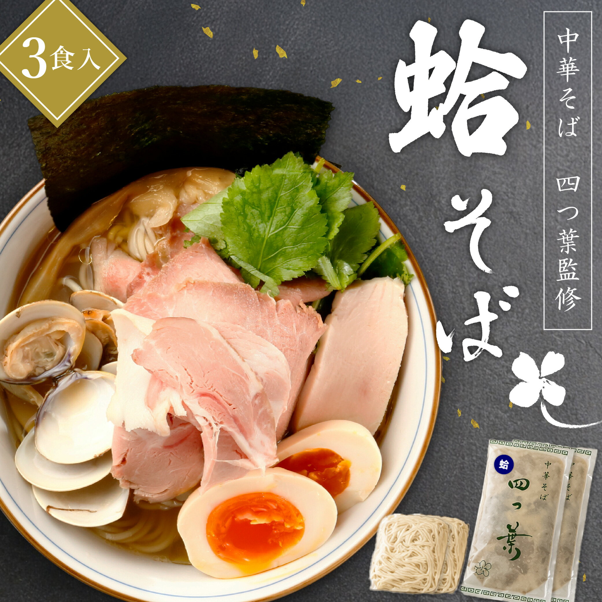 四つ葉そば3食セット 行列のできる超名店「中華そば四つ葉」の3食セット 商品を見る 商品説明 名称 冷凍ラーメン 内容量 1350g（スープ310g×3食、麺140g×3食）） 原材料 スープ（鶏ガラ、鶏肉、昆布、ホタテ、醤油、本みりん、酒...