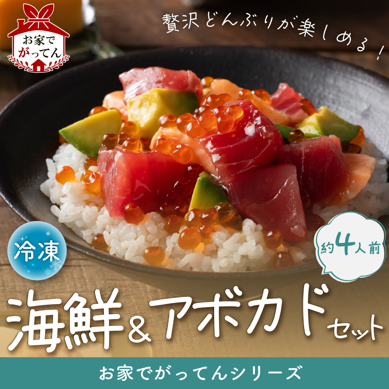 商品説明 名称 【お家でがってんシリーズ】海鮮×アボカドセット 内容量 【めばちまぐろ】250g 【サーモンスライス】200g(10g×20枚) 【いくら醤油漬け】250g 【アボカド】170g(ハーフカット4個) 原材料 【めばちまぐろ】...