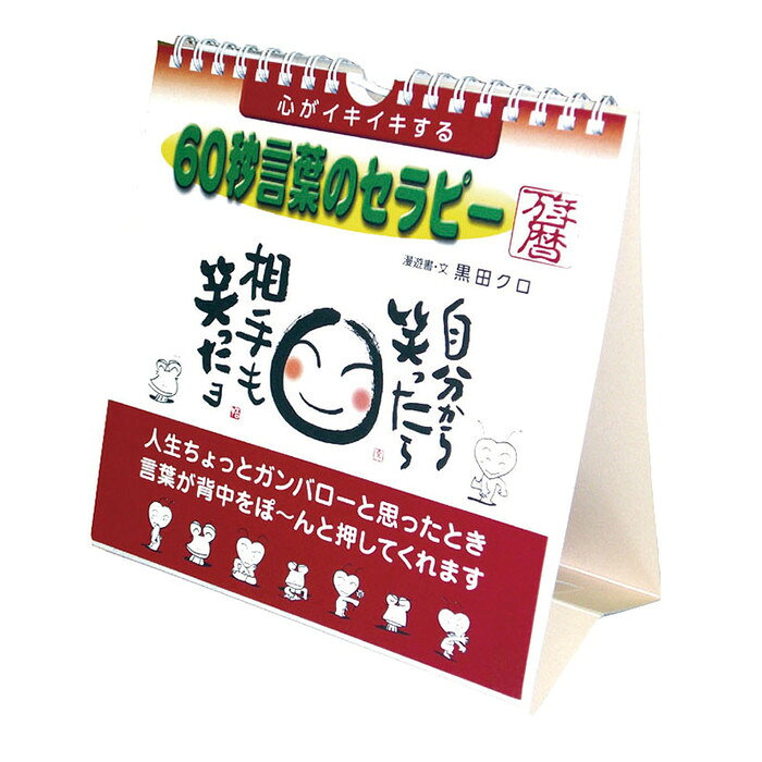 【お取り寄せ商品】この商品はメーカーからのお取り寄せです。ご注文をいただいてからメーカーへ発注するため、お届けまでに日数をいただきます。→ すぐに発送できるカレンダーはこちら 心がイキイキする 60秒言葉のセラピー万年暦 卓上/壁掛 カテゴ...