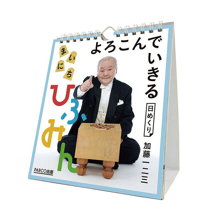 【お取り寄せ商品】この商品はメーカーからのお取り寄せです。ご注文をいただいてからメーカーへ発注するため、お届けまでに日数をいただきます。→ すぐに発送できるカレンダーはこちら 万年 よろこんでいきる まいにちひふみん 卓上/壁掛 カテゴリ教...