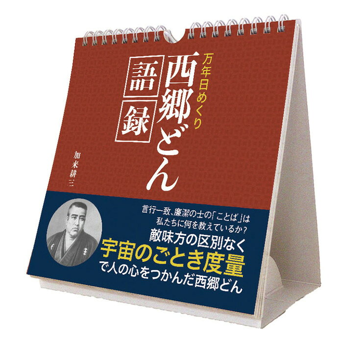 【お取り寄せ商品】この商品はメーカーからのお取り寄せです。ご注文をいただいてからメーカーへ発注するため、お届けまでに日数をいただきます。→ すぐに発送できるカレンダーはこちら 万年日めくり西郷どん語録 卓上/壁掛 カテゴリ教養・実用・他 仕...