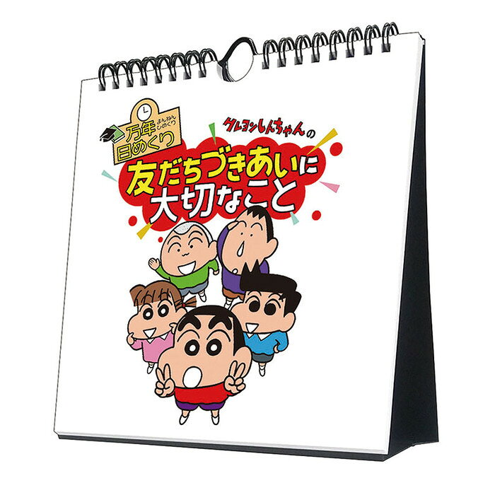【お取り寄せ商品】この商品はメーカーからのお取り寄せです。ご注文をいただいてからメーカーへ発注するため、お届けまでに日数をいただきます。→ すぐに発送できるカレンダーはこちら 万年日めくりクレヨンしんちゃんの友だちづきあいに大切なこと 卓上...