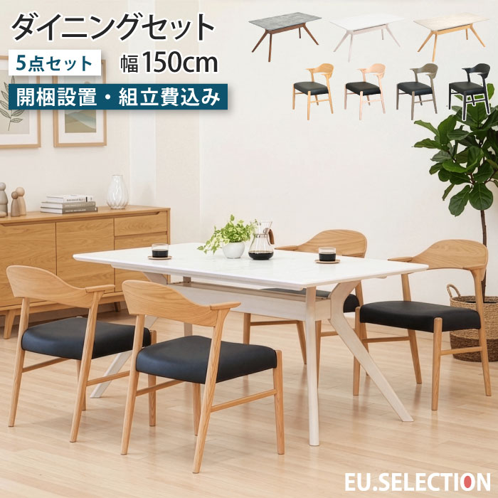 ■商品説明 【5点セット】テーブル幅150×奥行85cm+チェア4脚 【ダイニングテーブル 幅150cm】 天板は大理石のような高級感のある美しいデザインを耐久性に優れたメラミン素材で再現しました。 脚部は天然木を使用したクロスデザインが特...