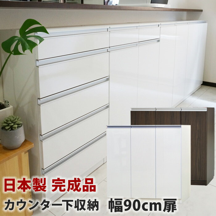 商品説明【Links リンクス 幅90cm 扉タイプ】子供のいる家庭でも安心して使えるカウンター下収納 サイズ[外寸]幅90×奥行29.5×高さ89.3cm※木製品の性質上＋5mm程余裕を持った採寸をお願いいたします。※ツッパリ金具使用時：...