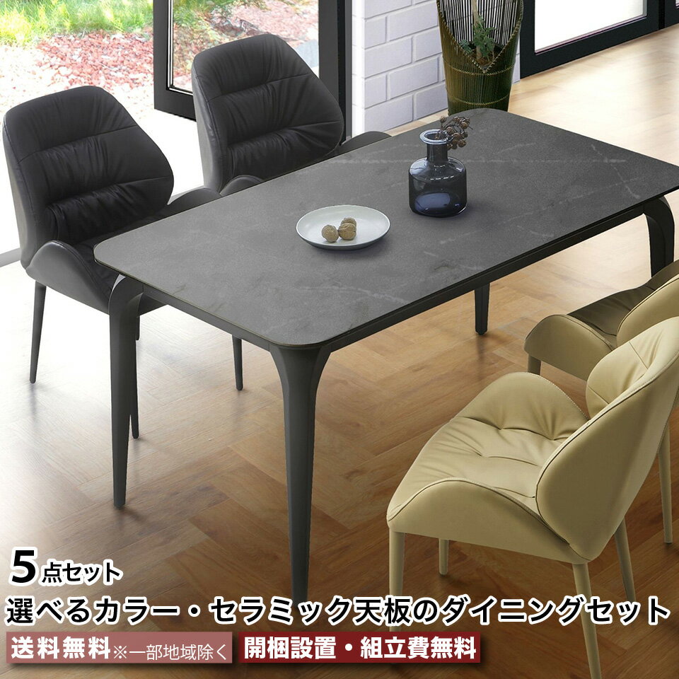 ■商品説明セラミック天板のダイニングテーブルと、おしゃれでモダンなデザインのダイニングチェア4脚がセットになった、ダイニングセットです。＜セラミック天板のダイニングテーブル＞セラミックテーブルは、ガラスや陶器と同じように、1000℃以上の高...