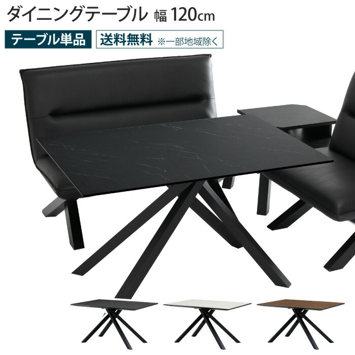 ■商品説明 【ダイニングテーブル 幅120cm】 クロス脚のデザイン性や、機能性も兼ね備えたモダンテイストのダイニングテーブルです。中心から外に広がるデザインの脚は、座りやすいのもポイントです。 天板は、耐久性・耐熱性に優れたメラミン化粧板...