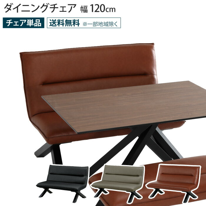 ■商品説明 【ダイニングチェア 幅120cm】 クロス脚のデザイン性や、機能性も兼ね備え、座り心地にもこだわったモダンテイストのダイニングチェアです。座面のウレタンとウレタンチップの配合を変えることで座面の前後の硬さを変え、背もたれの角度を...