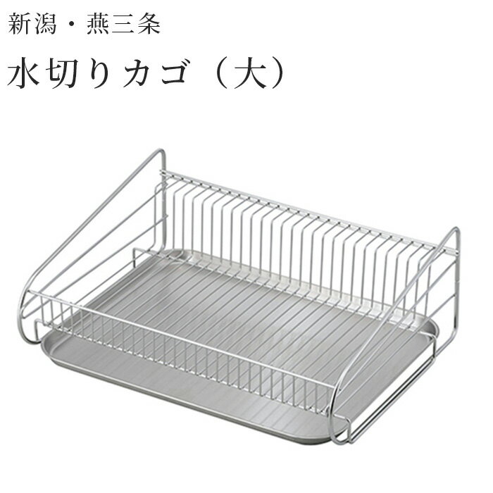 【北海道・沖縄・離島配送不可】 商品説明 有名な金属加工の集積地・燕三条にて作られ、成形、曲げ、溶接、磨きなど、それぞれの工程に職人の技術と魂が込められた究極の逸品です。錆に強く丈夫なステンレス製の水切りかご。食器を出し入れしやすいよう、手...