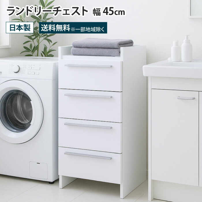 ■商品説明 ランドリーチェスト 幅45cm 4段の引き出しに、散らかりやすい日用品や小物、下着類など用途ごとに分けてすっきり収納することができます。天板部分は左右と背面に、高さ約7.5cmの幕板を取り付けることで、上に置いた物を誤って落とし...