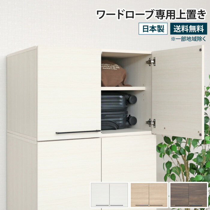 ■商品説明 ワードローブ専用上置き 別売りの「棚付きワードローブ」や「引き出し付きワードローブ」の上に設置して天井までの一体型収納にする専用の上置きです。ワードローブ上のデッドスペースに組み合わせることで、限られた空間を無駄なく活かして収納...