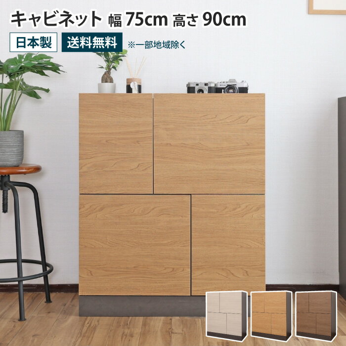 ■商品説明 キャビネット 幅75cm 高さ90cm 軽く押して開け閉めできるプッシュ式の扉を採用することで、取っ手のないフラットですっきりとしたデザインに仕上げたロータイプのキャビネットです。 【シンプルにして余裕を映す、リビング収納シリー...