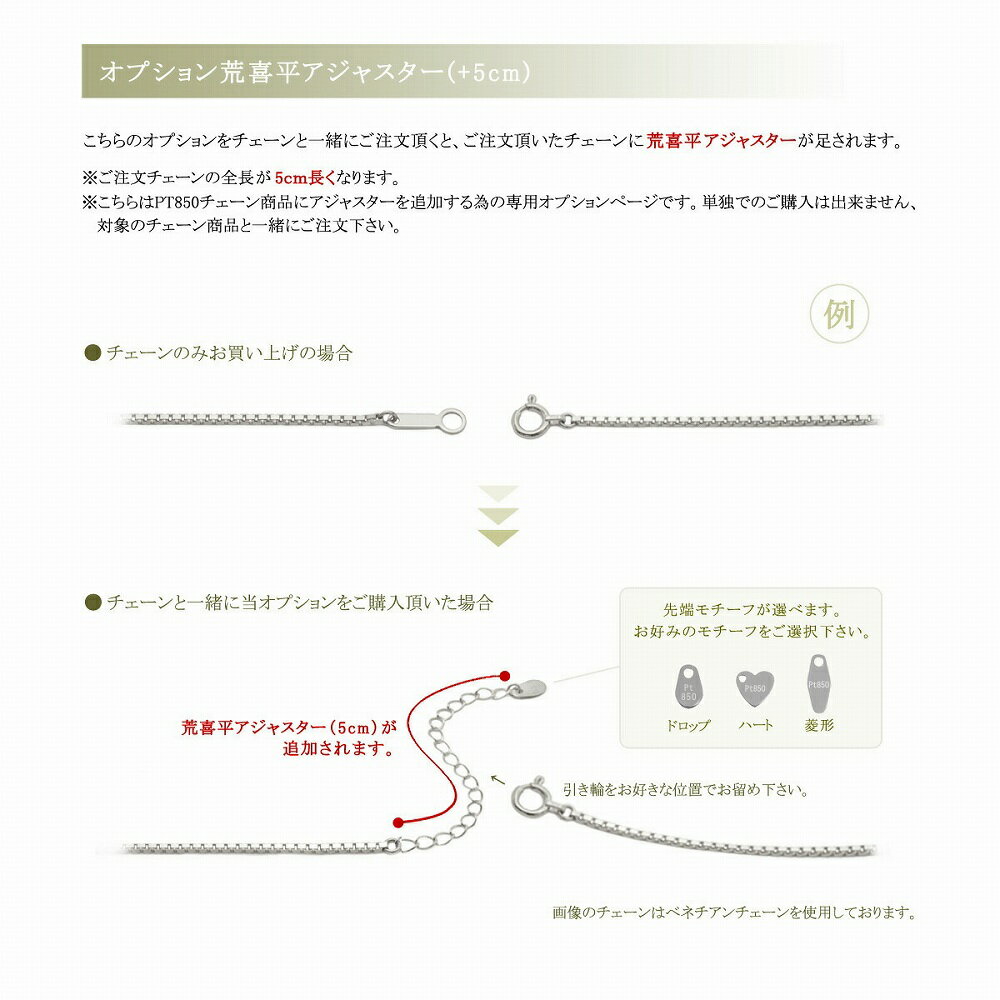 こちらは別途ご購入頂くプラチナ850チェーンにアジャスターオプションを追加する為の専用商品ページです、単独でのご購入は出来ません。・複数のプラチナ850チェーンをご購入される場合は、追加を希望するチェーンの本数分ご購入下さい。・複数の種類の...