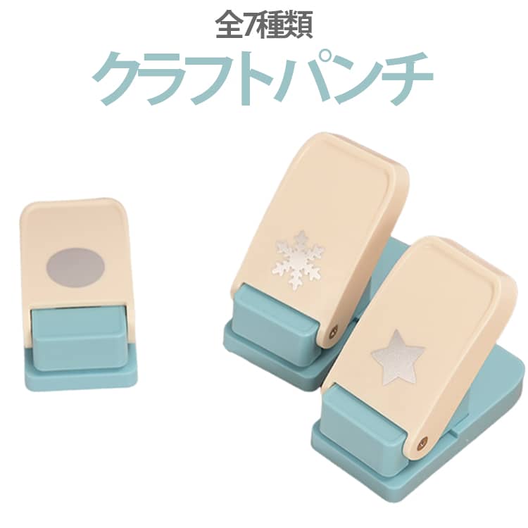 軽い力でキレイに抜けるクラフトパンチ、初心者から上級者まで手軽にペーパークラフトを楽しめます。正方形・楕円・星・ハート・雪の花・クリスマスツリー・切手風など豊富なデザインをラインナップ、作品の幅がぐっと広がります。スクラップブックや手帳デコ...