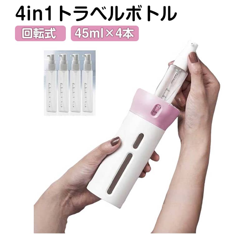 4in1トラベルボトル回転式45ml×4本4本のボトルを1つにまとめて持ち運べる4in1設計で、コンパクトに収納できるトラベルボトルです。回転式構造で使いたいボトルを簡単に切り替えでき、取り外す手間なくスムーズに使えます。シャンプーや化粧水...