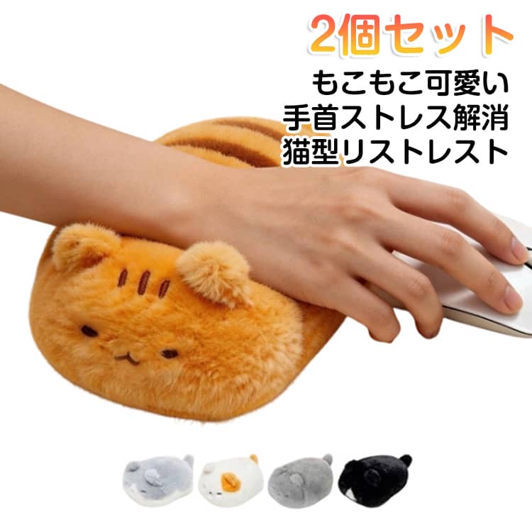 パソコン作業やゲーム時の手首の疲れを癒やす、ふわふわの猫型リストレスト。ふわふわの素材を使用し、手首にかかる負担を軽減。長時間のマウス操作でも疲れにくく、快適な作業をサポートします。可愛い猫のデザインが、デスク周りを可愛く彩ります。インテリ...
