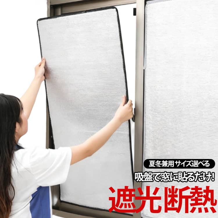 吸盤で窓に貼るだけ！遮光 断熱 夏冬兼用 サイズ選べる夏は涼しく、冬は暖かく快適にアルミシート。窓枠全体をカバーできて冷気の侵入、暖気の流入を防ぎます。吸盤付きなので、簡単に貼り付けることができます。ガラスの表面温度低下を抑え、結露の発生を...