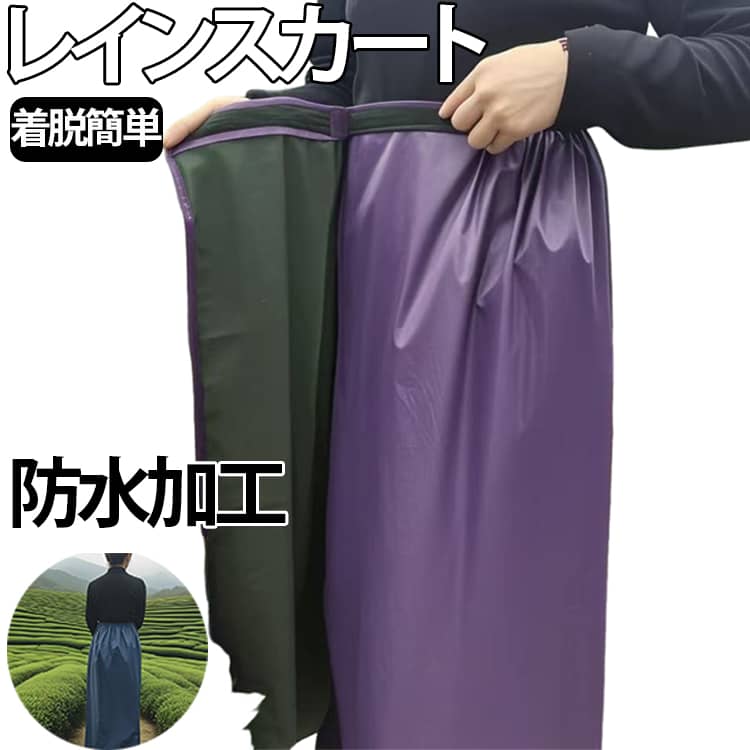 雨の日の通勤・通学時に大活躍のレインスカート！防水加工を施した、スカートやズボンの上からサッと履けてより一層雨の日も快適に。 スカートやパンツに簡単に巻くことができます。マジックテープで閉じるので、裾の広がりを気にせずプレーできます。自転車...
