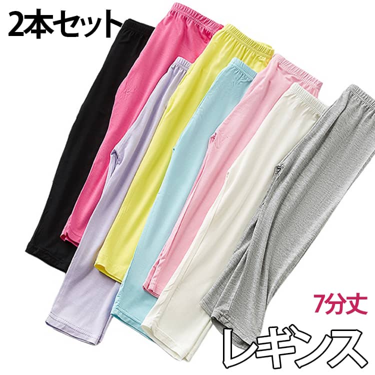 暑い季節にぴったりのキッズ用7分丈レギンス2本セット。接触冷感素材を採用し、ひんやりとした穿き心地で夏でも快適に過ごせます。薄手で通気性に優れ、汗ばむ日でもさらっとした肌触りをキープ。ストレッチ性が高く、動きやすいためダンスやスポーツ、通学...
