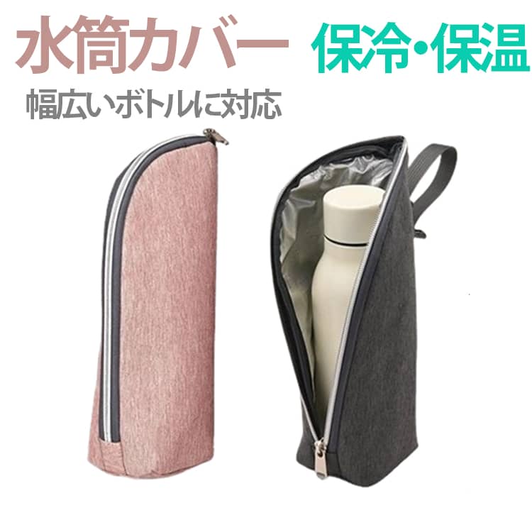 通勤・通学・スポーツ・アウトドアなど様々なシーンで活躍するボトルカバー。最大650mlのペットボトルに対応しており、さまざまなサイズのボトルにフィット！ハンドル付きのデザインを採用しており、持ち運びに便利です。撥水加工を施した生地で水や汚れ...