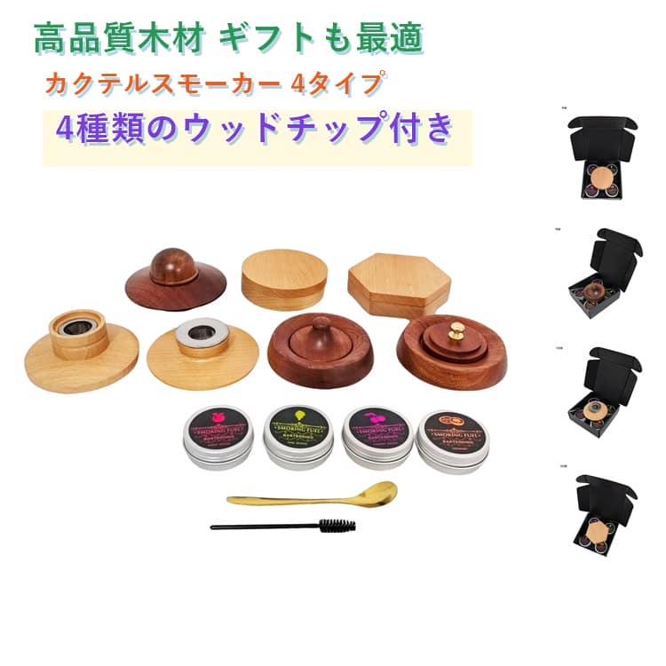 今日も至福の一杯を4種類のウッドチップリンゴ/チェリ/クルミ/オーク高品質木材を採用ギフトも最適【アットホームドリンクスモーカー】このスモークインフューザーは、見過ごされたり忘れられたりすることのないカクテルに、完全な感覚体験を提供します。...