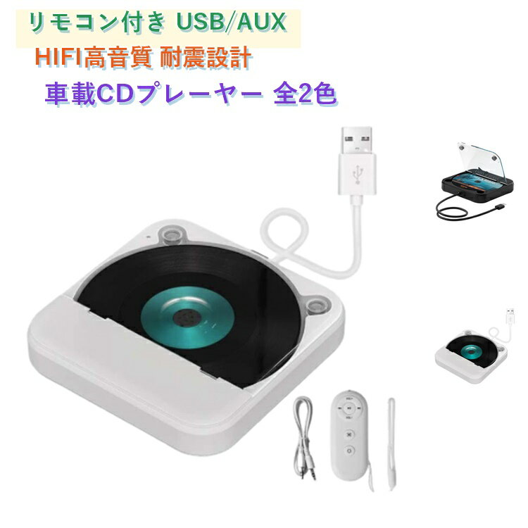 車載CDプレーヤープラグ+プレイで、車内音楽ライフを楽しもう！●USB接続 挿すだけですぐ使える●AUXオーディオケーブル接続●耐震設計●複数のディスクフォーマット対応※本製品は、WAV/MP3音声ファイルの再生に対応した車載ステレオでご使...